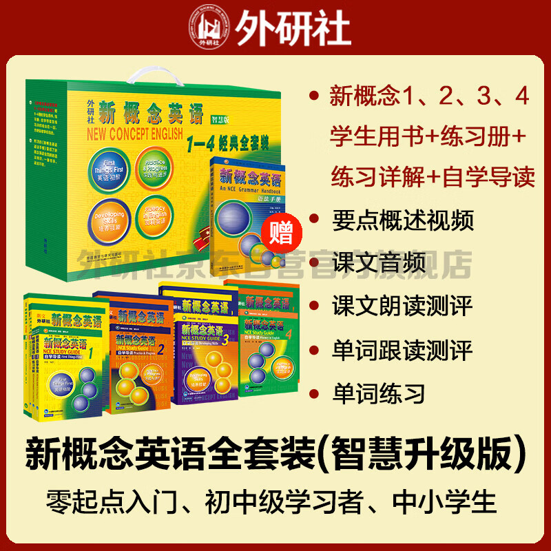【赠语法手册】新概念英语1-4经典全套装 学生用书+练习册+自学导读+练习详解（智慧版 套装共16册 附概述视频、课文音频、单词跟读及练习、朗读语音测评）零起点入门 零基础自学 中小学英语 外研社