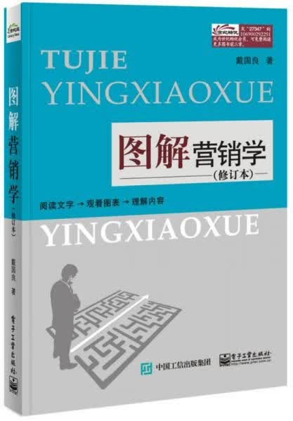 图解营销学修订本