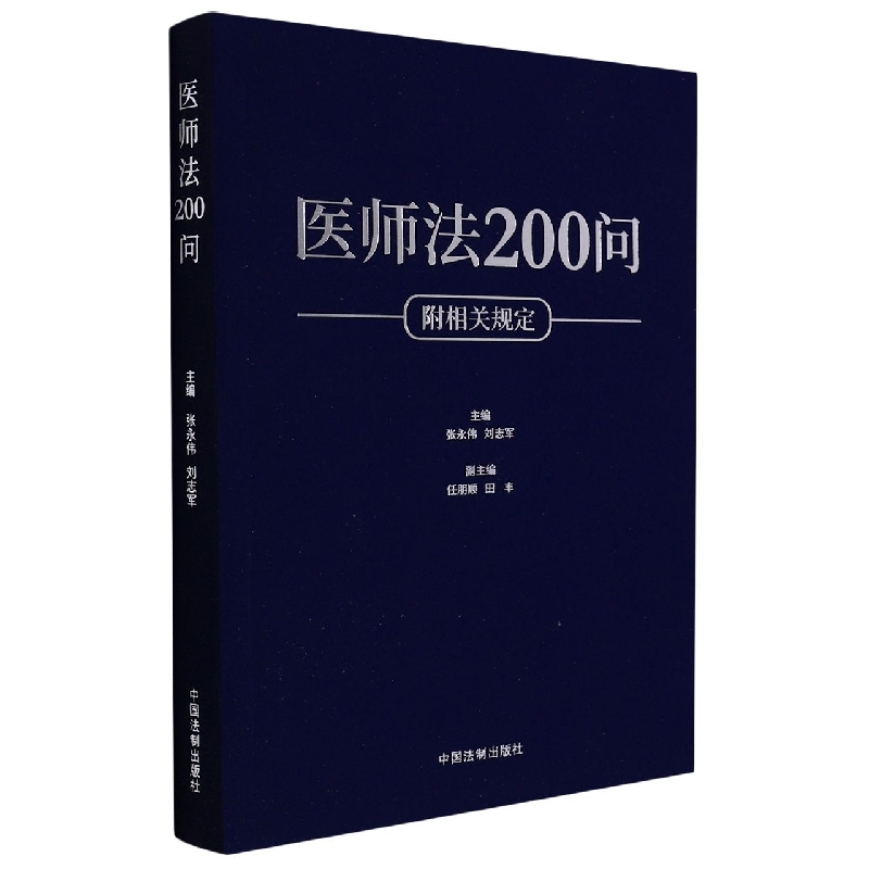医师法200问(附相关规定)