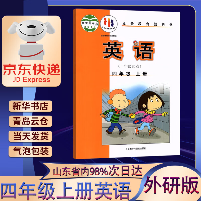 小学4年级2023新版外研版小学英语4四年级上册(一年级起点)课本教材教科书 义务教育教科书 外语教学与研究出版社 4四年级上册英语