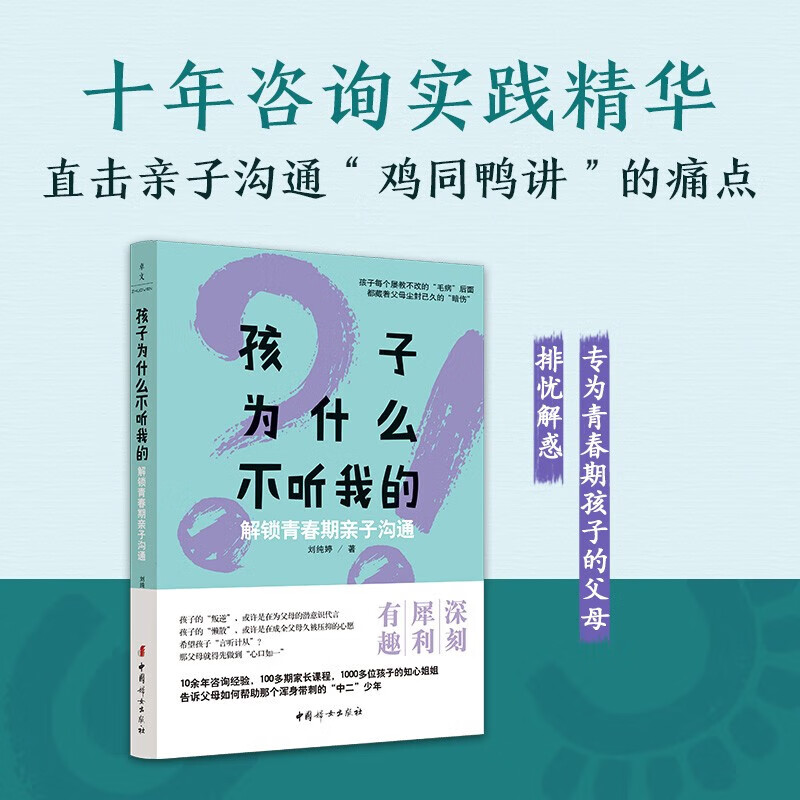 孩子为什么不听我的 ：解锁青春期亲子沟通