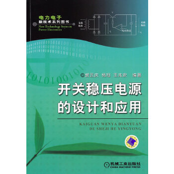 现货:开关稳压电源的设计和应用 9787111304630 机械工业出版社 裴云庆