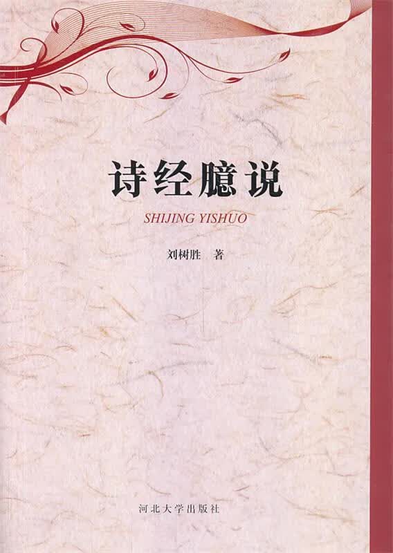 诗经臆说 刘树胜著