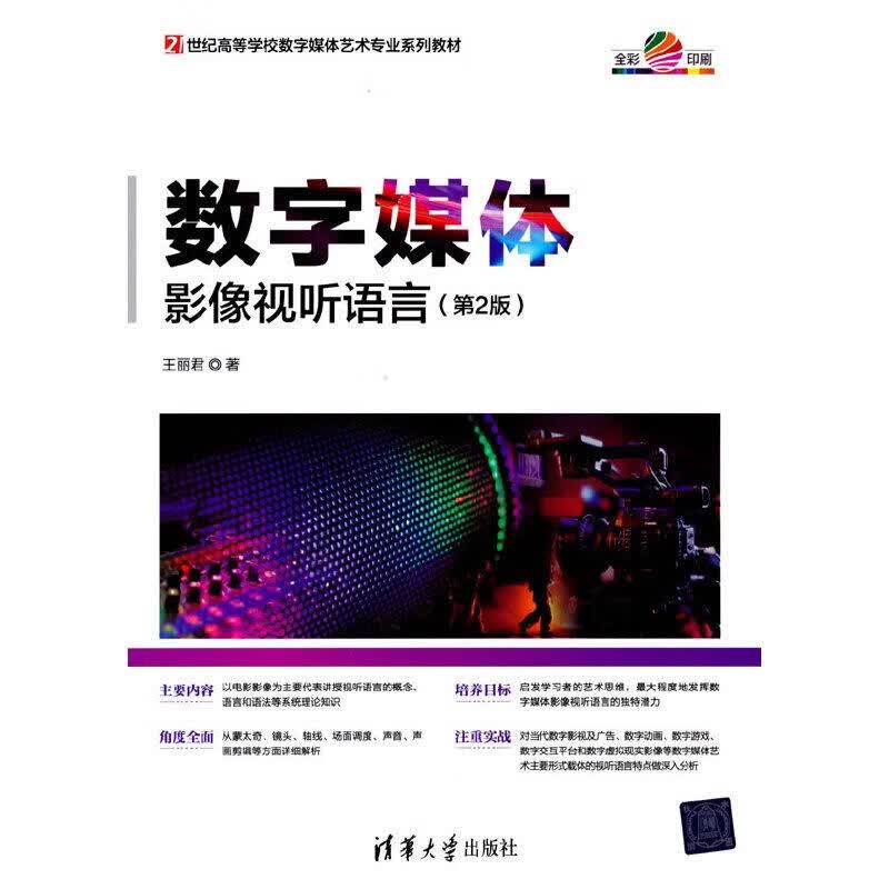 数字媒体影像视听语言 9787302575788 王丽君 全新