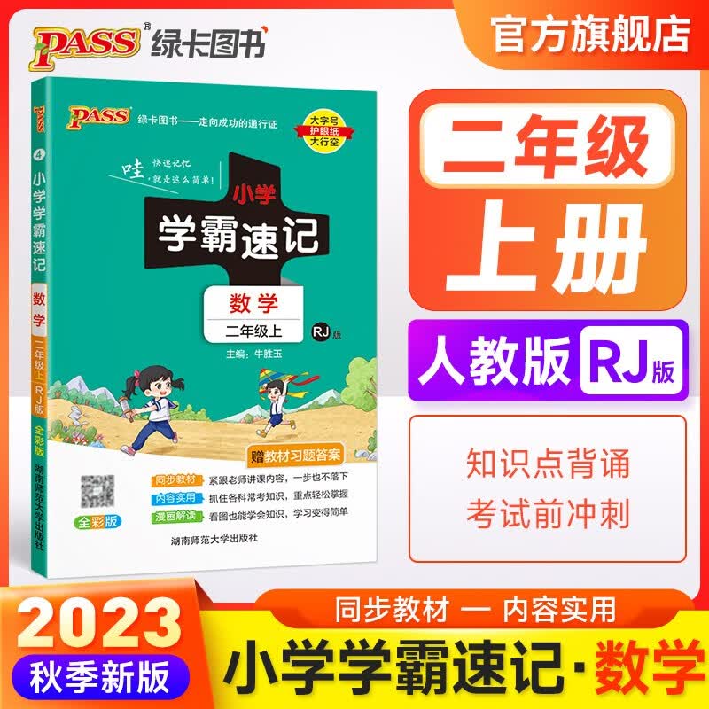 23秋小学学霸速记数学二年级上册人教版课本同步讲解知识点速查速记2年级RJ基础知识同步知识课堂笔记专项练习口袋书小册子复习资料pass绿卡图书 数学·人教