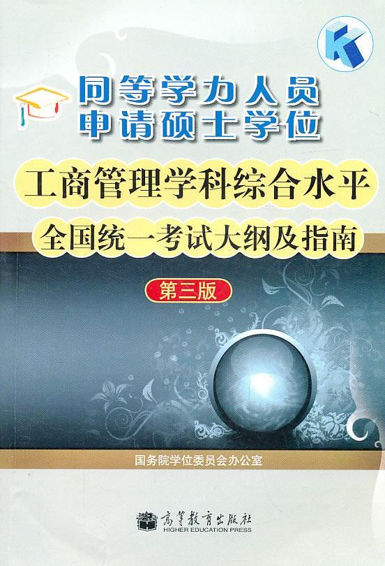 同等学力人员申请硕士学位工商管理学科综合水平全国统一考试大纲及指南 国务院学位委员会办公【书】