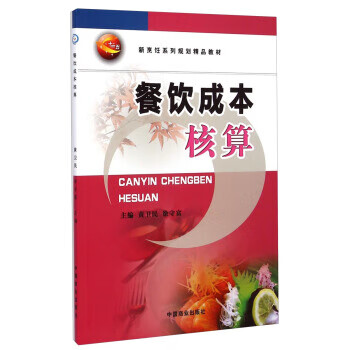 餐饮成本核算 黄卫民,徐守富 编