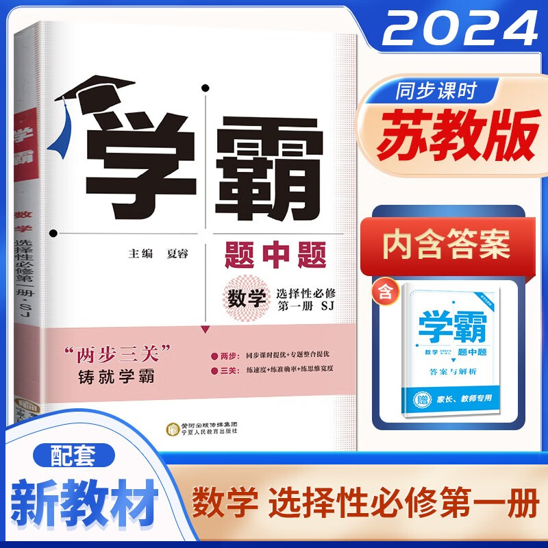 高二上自选】配新教材2024学霸题中题数学物理化学选择性必修第一册 江苏高二同步选修1课时专项训练习册教辅资料 苏教版-数学选择性必修第一册