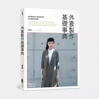!鄭淑玲《外套製作基礎事典》麥浩斯680