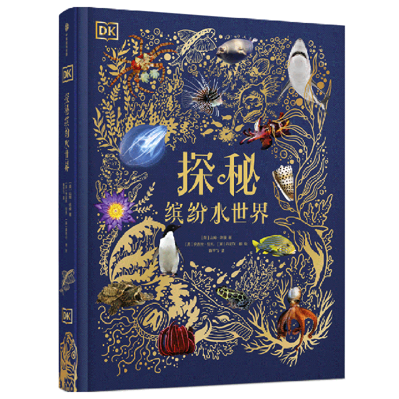 DK探秘缤纷水世界(精)
