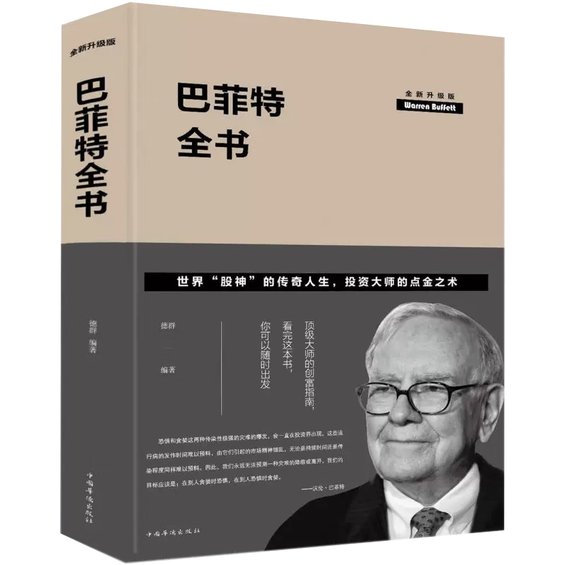 （精装）巴菲特全书:全新升级版 书籍