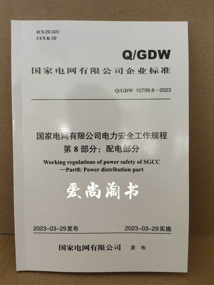 现货2023 国网配电安规电力安全工作规程 第8部分：配电部分