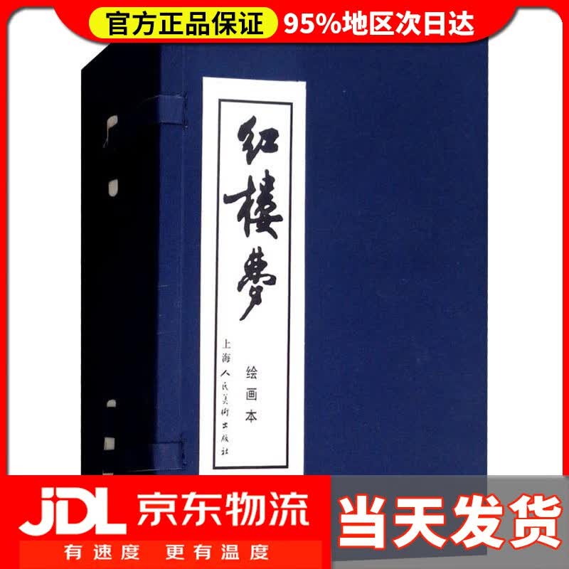 红楼梦 连环画 小人书 上海人美名家名绘（套装16册）（蓝函皮装） 曹雪芹 上海人民美术出版社