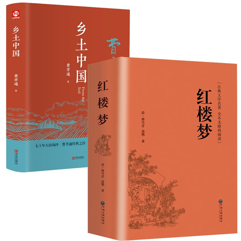 乡土中国+红楼梦（全2册）高中版无删减高一上册语文推荐整本书阅读任务书和白话文