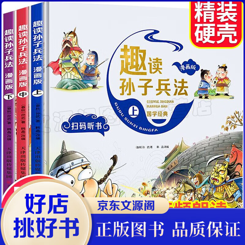 趣读孙子兵法:漫画版:上、中、下