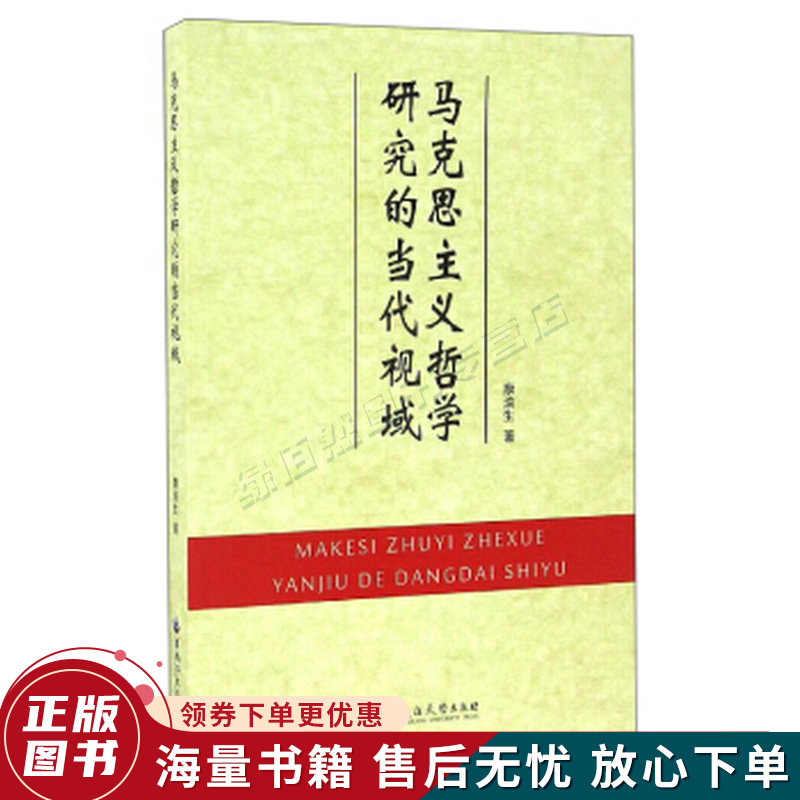 马克思主义哲学研究的当代视域
