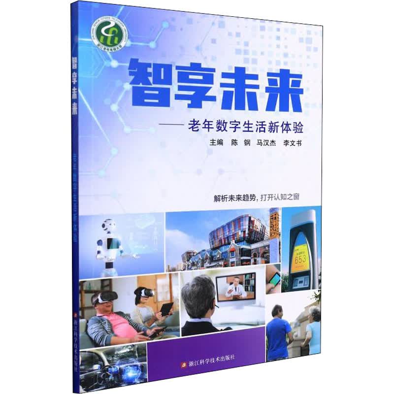 智享未来——老年数字生活新体验 图书