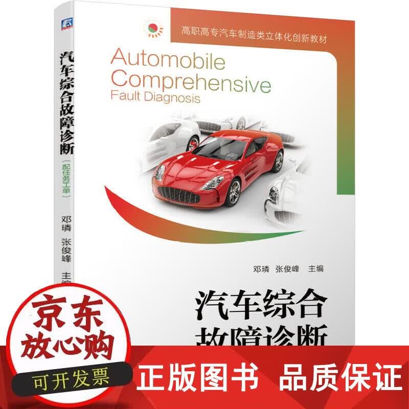 汽车综合故障诊断（配任务工单） 邓璘 编,张俊峰 编 9787111665717