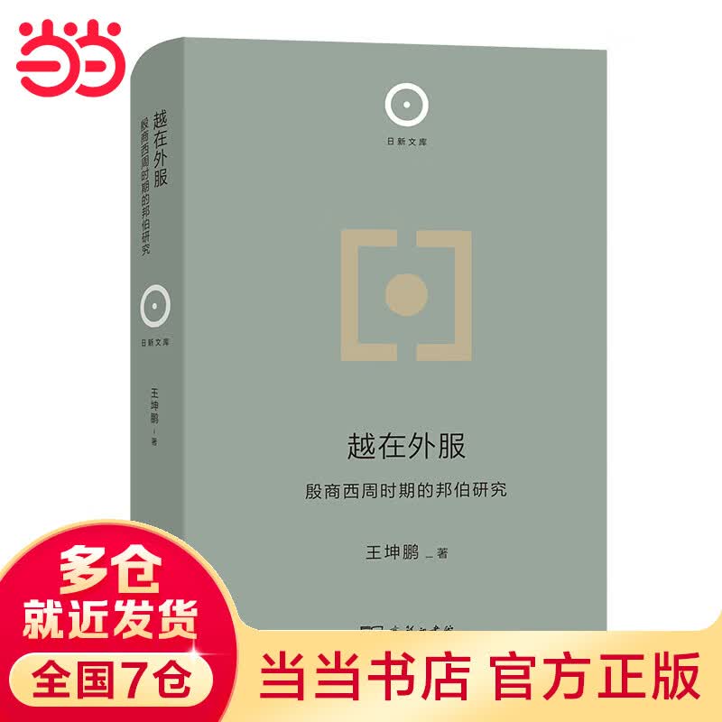 越在外服：殷商西周时期的邦伯研究(日新文库)