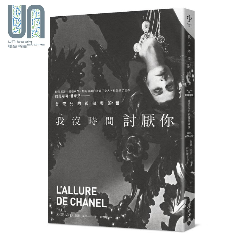 我没时间讨厌你 香奈儿的孤傲与颠世 港台原版 保罗莫朗 麦田出版