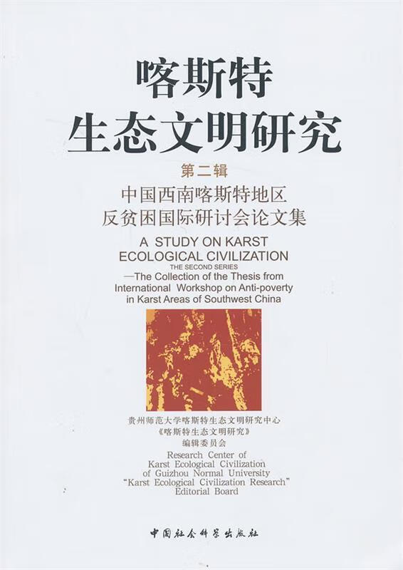 喀斯特生态文明研究