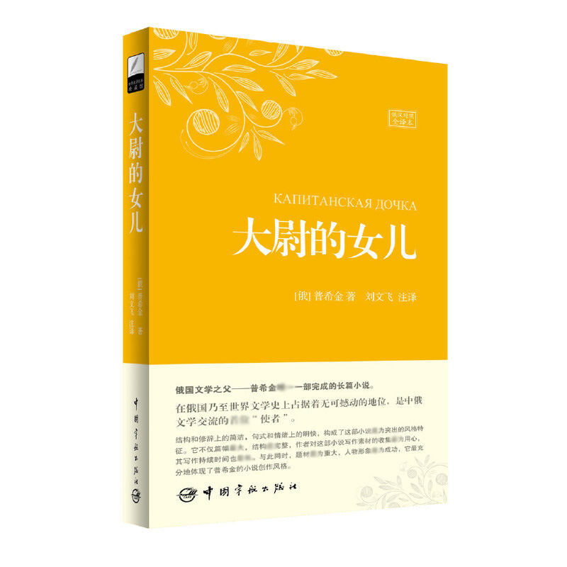 大尉的女儿(俄汉对照全译本)