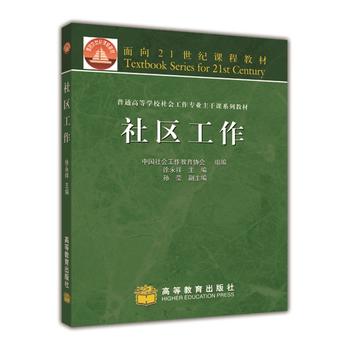 【单本/套装任购】个案工作第二版许莉娅 +小组工作第二版刘梦 +社区工作徐永祥 高等教育出版社 社会 社区工作