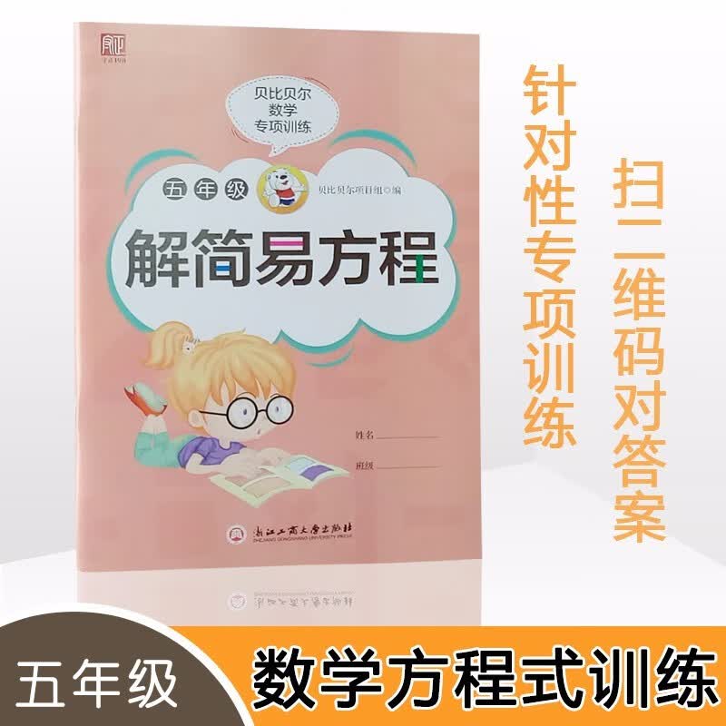 贝比贝尔数学专项训练 五年级解简易方程小学5年级上下册数学计算专项解方程练习