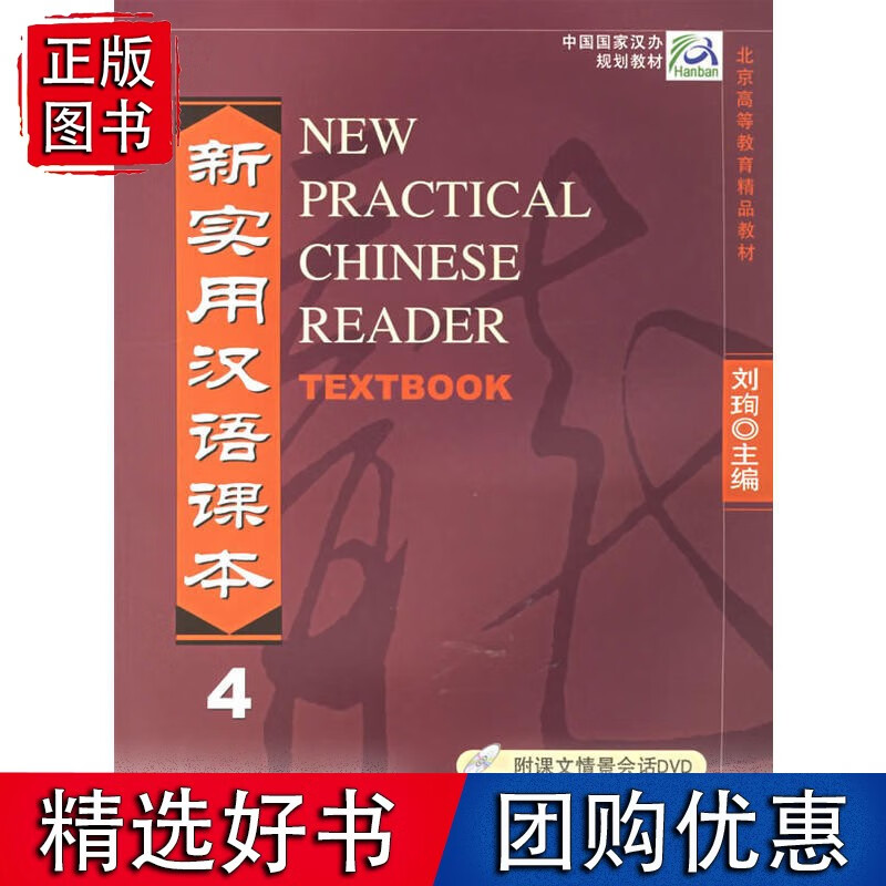 新实用汉语(4)/中国国家汉办规划