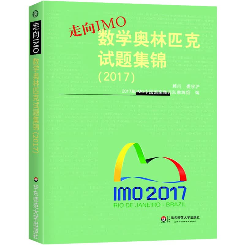 高中数学联赛备考手册预赛试题集锦2017-2022全套中学奥林匹克竞赛CMO奥赛走向IMO模拟题培优尖子生奥数教程高中数学竞赛一试二试 2017-数学奥林匹克试题集锦 高中通用