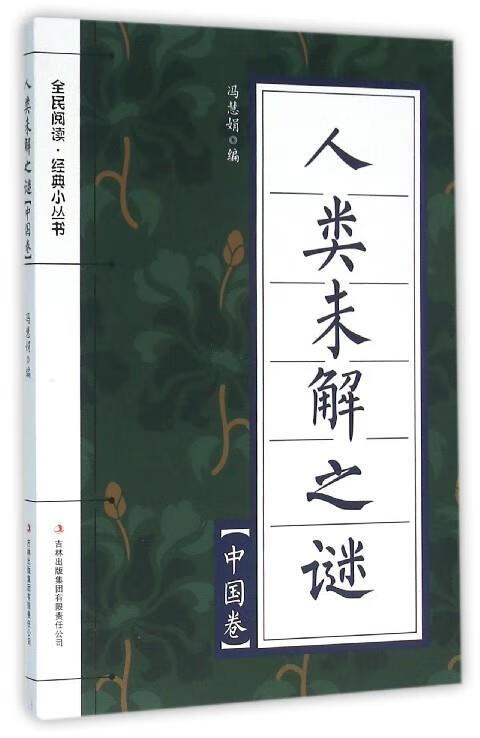 人类未解之谜【好书，下单速发】