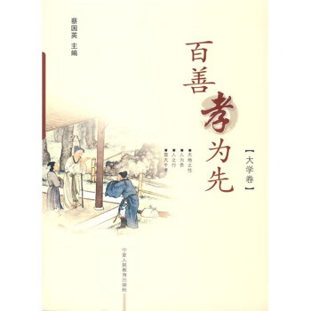百善孝为先:大学卷 蔡国英 编【书】