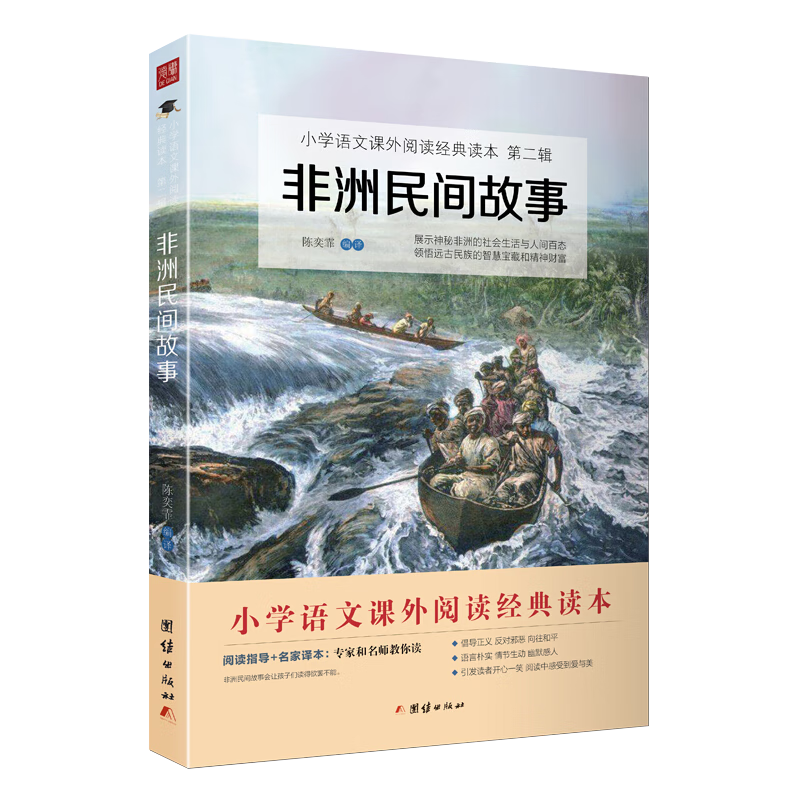 2023非洲民间故事 陈奕霏译同步人教版语文教材小学五年级上课外课外必读书目快乐读书吧丛书小学生课外