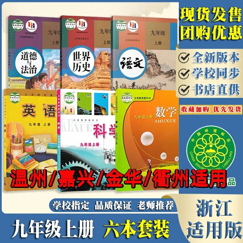 【浙江适用】2023新版初中9九年级上册全套六本课本人教版语文政治历史+外研英语浙教版数学科学初三上精印版