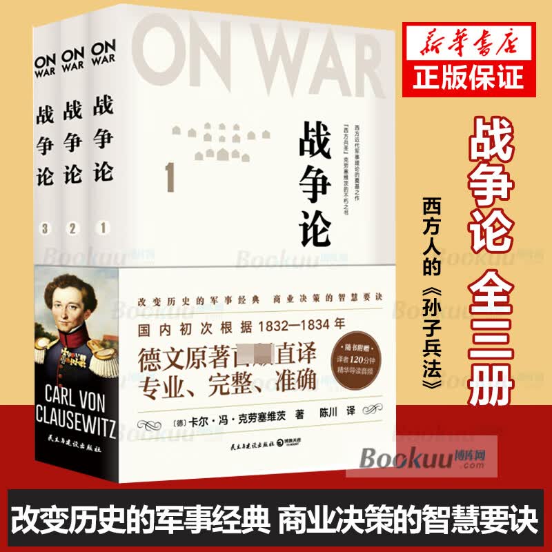 现货战争论（全三册）改变历史的军事经典商业决策的智慧要诀西方人的《孙子兵法》政商界人士的战略思维