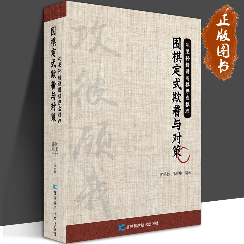 围棋定式以后 围棋定式活用 围棋定式欺着与对策 全3册 沈果孙精讲围棋序盘棋理 入门书籍 围棋棋谱 围棋教材 吉林科学技术出版社 围棋定式欺着与对策
