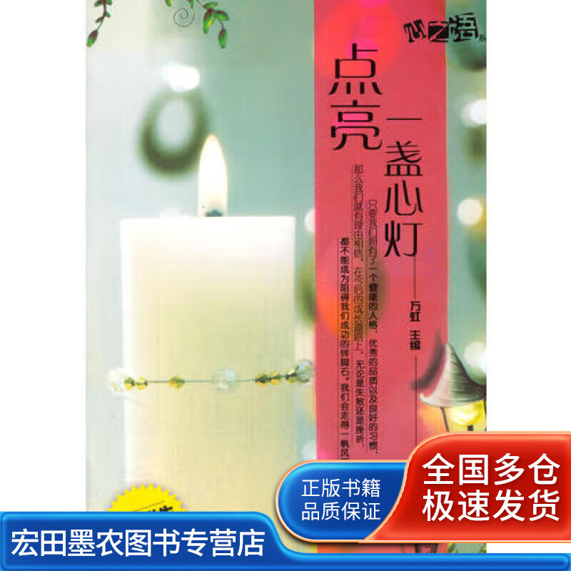 点燃一盏心灯(心之语系列)【好书】