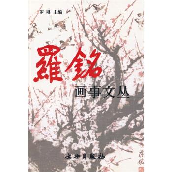 罗铭画事文丛 罗琳 著