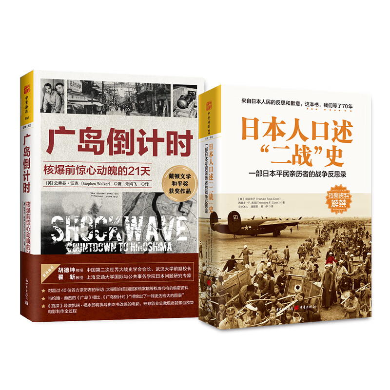 二战实录:人口述二战史+广岛倒计时（套装2册）