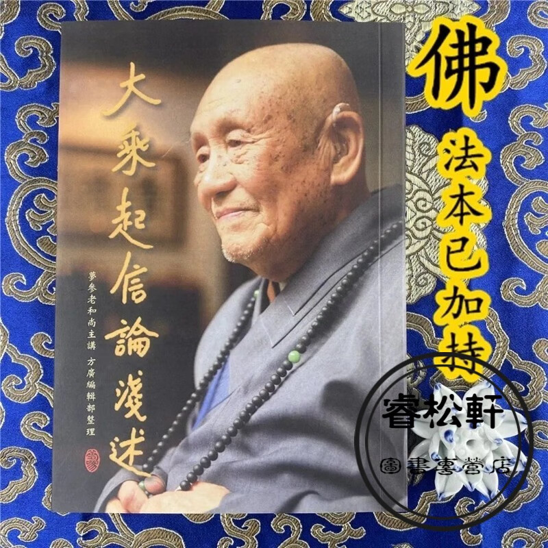 大乘起信论浅释 梦参老和尚