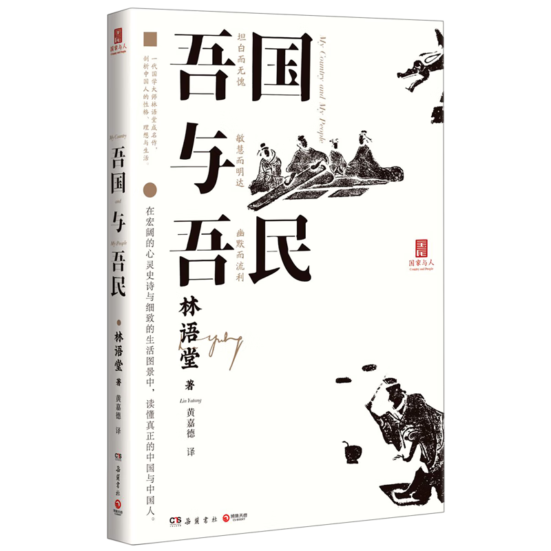吾国与吾民