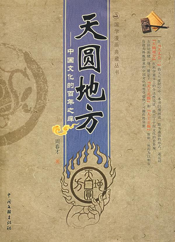 天圆地方：中国文化的百年之痒 周春才 著