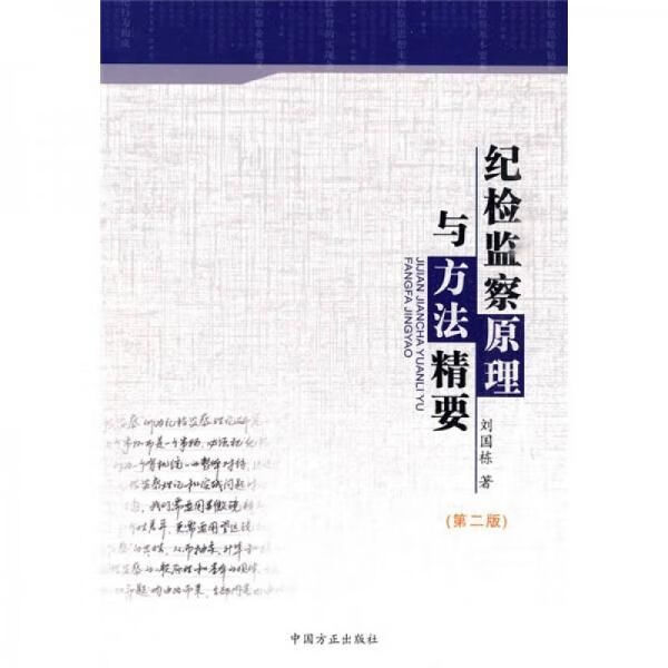 纪检监察原理与方法精要第2版