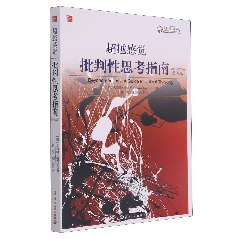 感觉(批判性思考指南第9版)/博学译丛