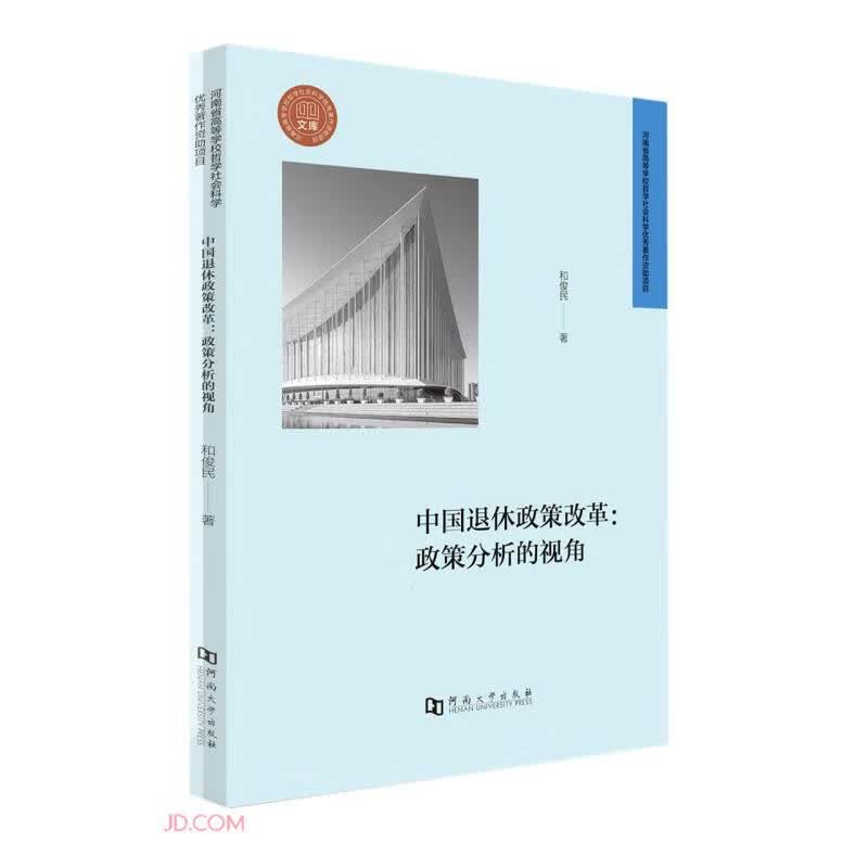 中国退休政策改革--政策分析的视角