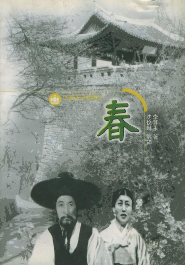 春 （朝）李箕永 著,沈仪琳 等译【书】