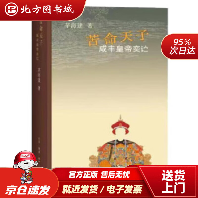【现货】苦命天子 茅海建 9787108074591 生活·读书·新知三联书店