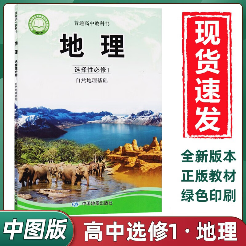 2023新版中图版高中地理选择性必修第一册教科书课本教材中图版地理选修一1课本高一地理选修一1中图地图出版社