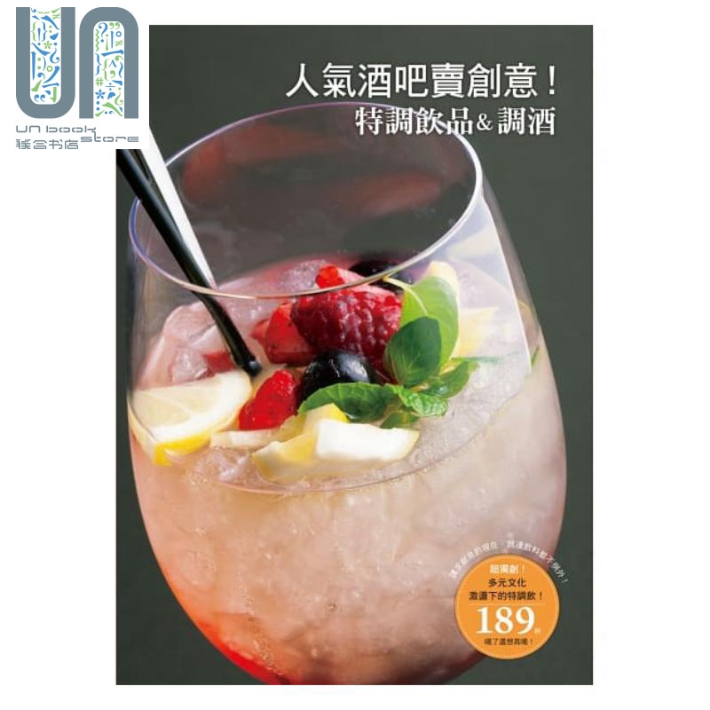 人气酒吧卖创意 特调饮品&调酒 港台原版 永濑正人 瑞昇