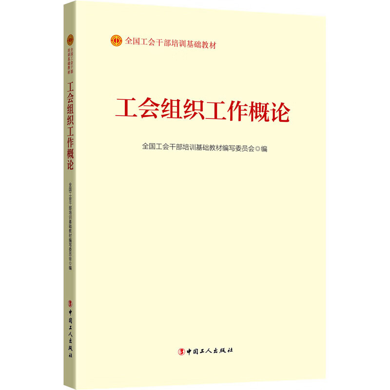 工会组织工作概论 图书